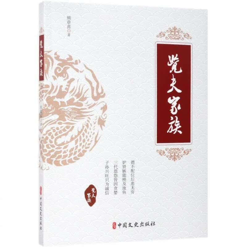 觉夫家族 熊章喜 中国文史出版社