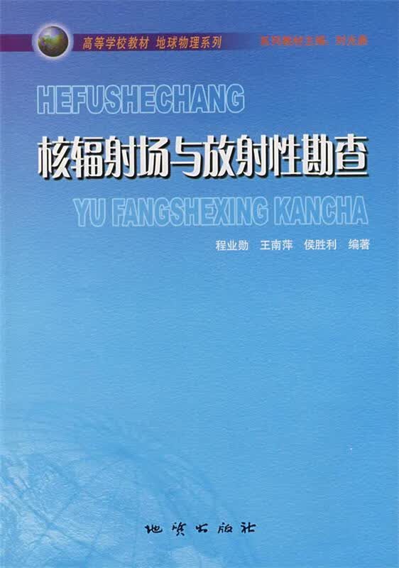 核辐射场与放射性勘查