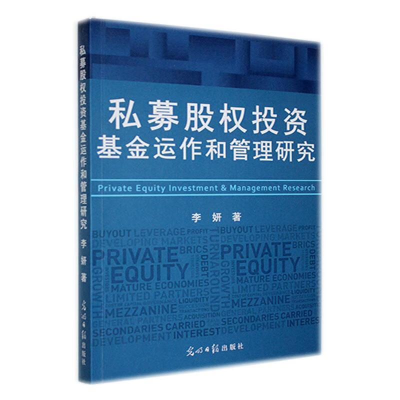 私募股权投资运作和管理研究李妍光明社9787519445683 金融与投资书籍