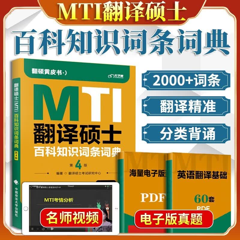 【现货可选】MTI翻译硕士黄皮书2024 百科知识词条词典 第4版