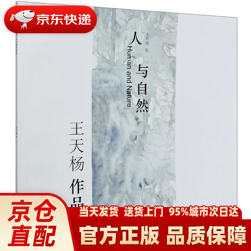 人与自然(王天杨作品集)