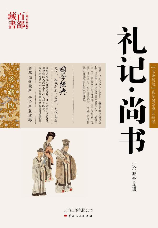礼记·尚书励志与成功 图书