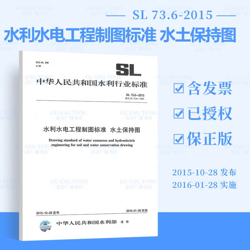 全新 SL 73.6-2015水利水电工程制图标准 水土保持图 提供正规增值税普通发票