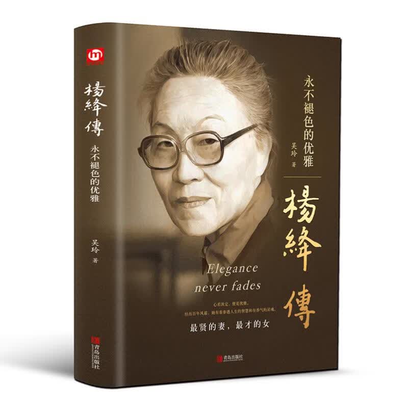 杨绛传 永不褪色的优雅 青岛出版社 吴玲 著