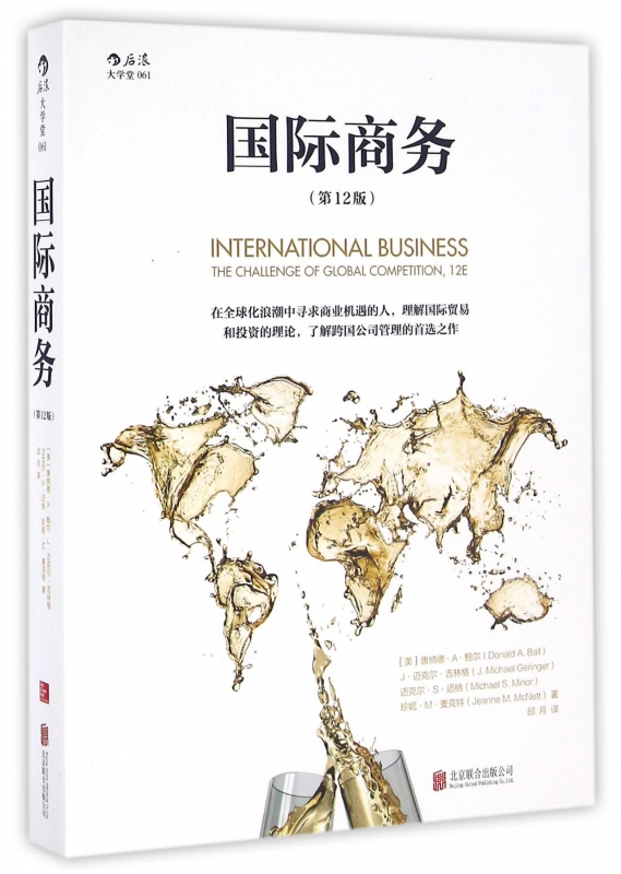 国际商务(第12版)/后浪大学堂