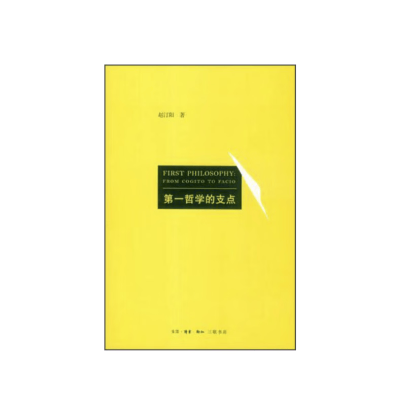 【速发库存无塑封】第一哲学的支点 平装 三联书店签章版赵汀阳