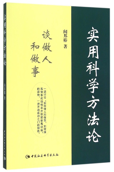 实用科学方法论(谈做人和做事)