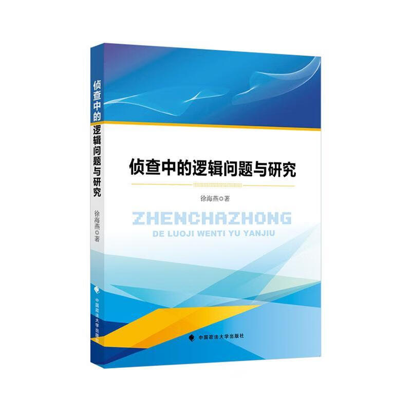 侦查中的逻辑问题与研究徐海燕中国政法大学出版社有限责任公司9787576404333 法律书籍