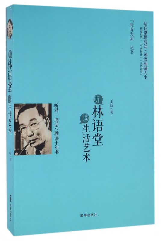 听林语堂谈生活艺术/聆听大师丛书