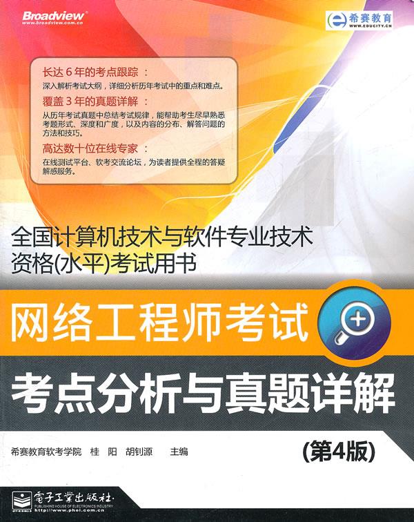 网络工程师考试考点分析与真题详解