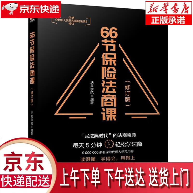 【新华畅销图书】66节保险法商课 沃晟学院 电子工业出版社