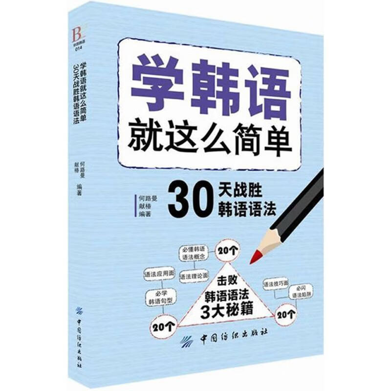 学韩语就这么简单:30天战胜韩语语法 何路曼,献椿 编【书】