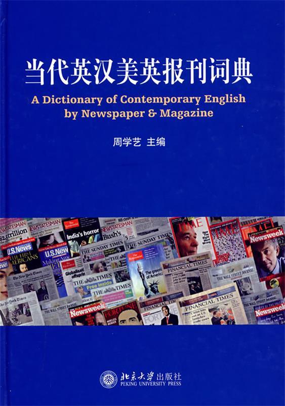当代英汉美英报刊词典 周学艺 主编