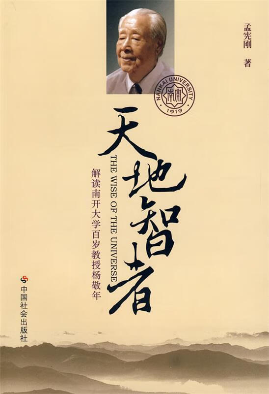 智者 孟宪刚著 中国社会出版社 9787508726953