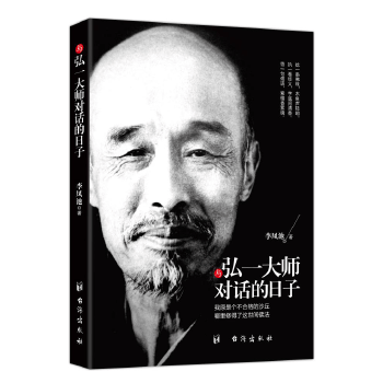 与弘一大师对话的日子 李凤池