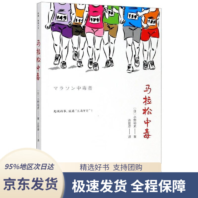 【 京东配送 支持团购】马拉松中毒(日)小野裕史浙江大学出版社9787308199452