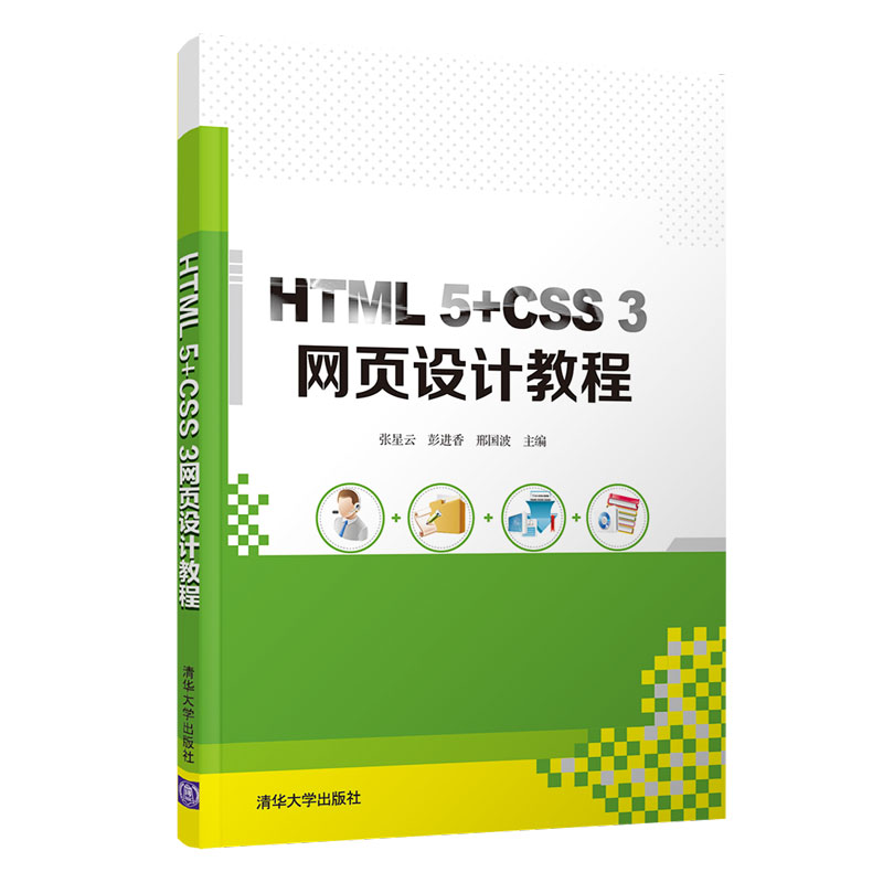 HTML 5+CSS 3网页设计教程 张星云 清华大学出版社