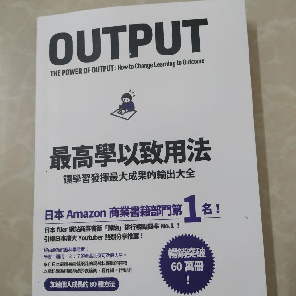 高学以致用法 让学习发挥大成果的输出大全