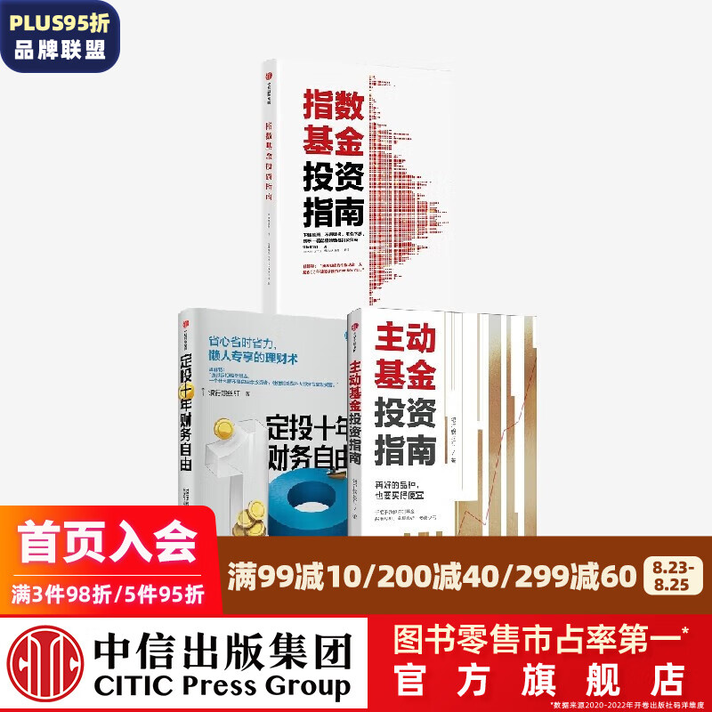 包邮 银行螺丝钉作品集 中信出版社图书 主动基金+定投十年+指数基金
