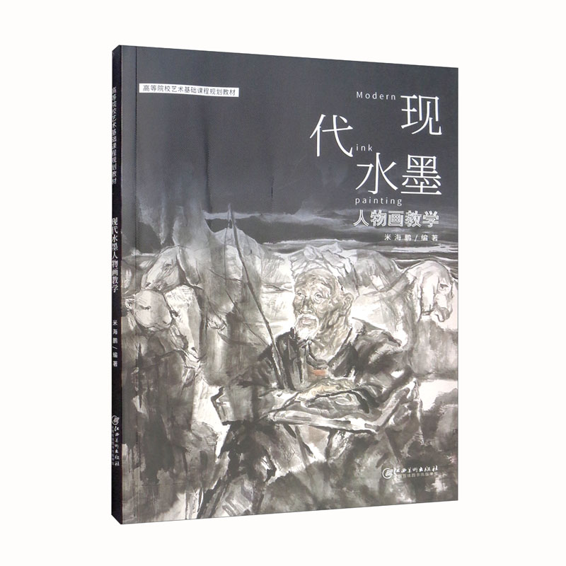 现代水墨人物画教学