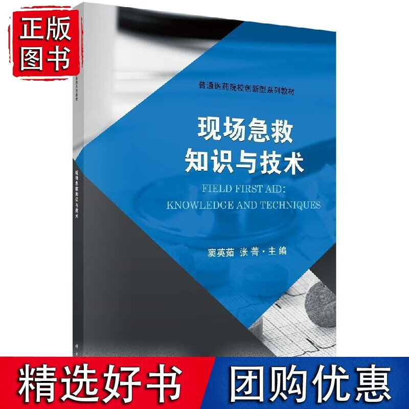 现场急救知识与技术窦英茹 张菁