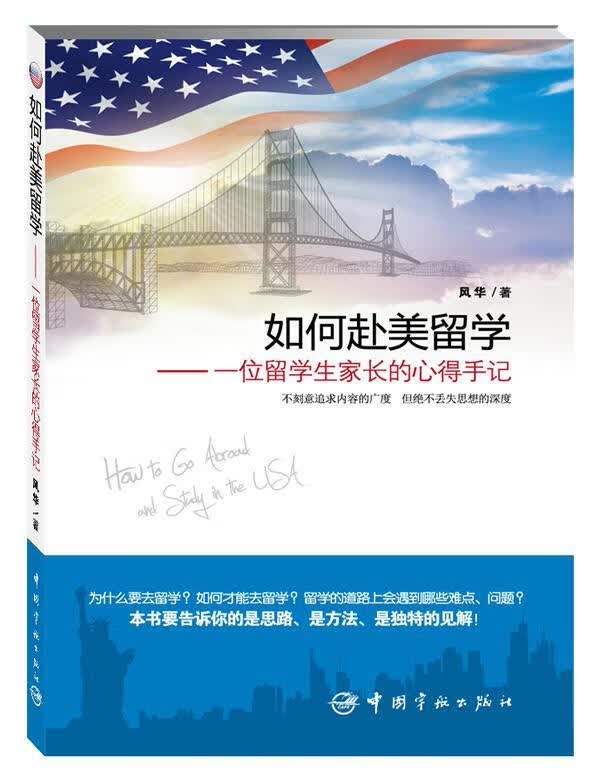 全新现货 如何赴美留学-一位留学生家长的心得手记 9787515902609 风华 中国宇航出版社