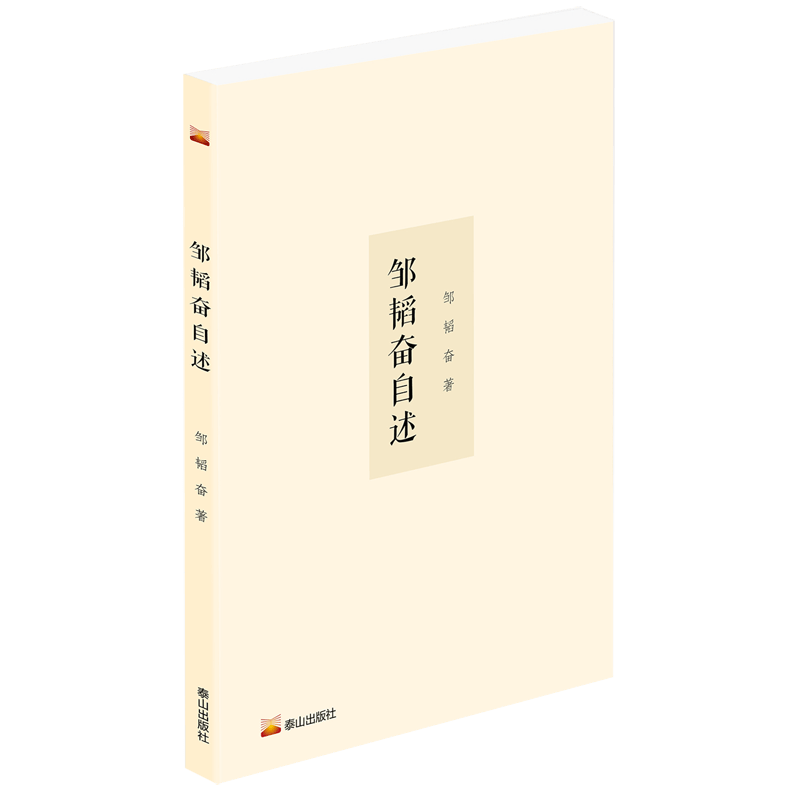 邹韬奋自述