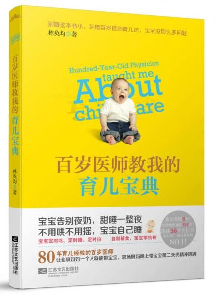 百岁医师教我的育儿宝典