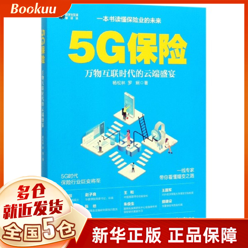 5G保险(万物互联时代的云端盛宴)/数字化生活新经济