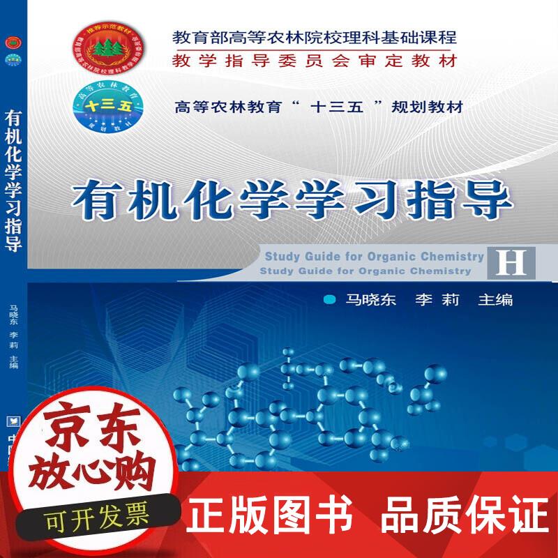 化学学习指导 马晓东李莉 9787565523205