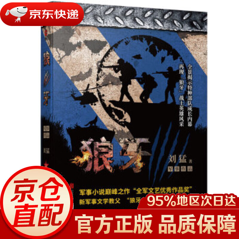 【 】刘猛作品集：狼牙 刘猛 著 北京联合出版公司