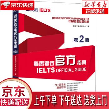【全新送货上门】雅思考试官方指南(第2版) 英国文化教育协会 北京语言大学出版社