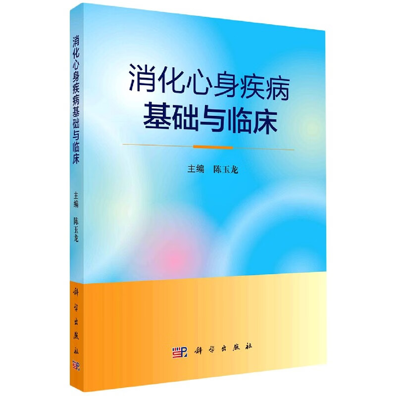 消化心身疾病基础与临床