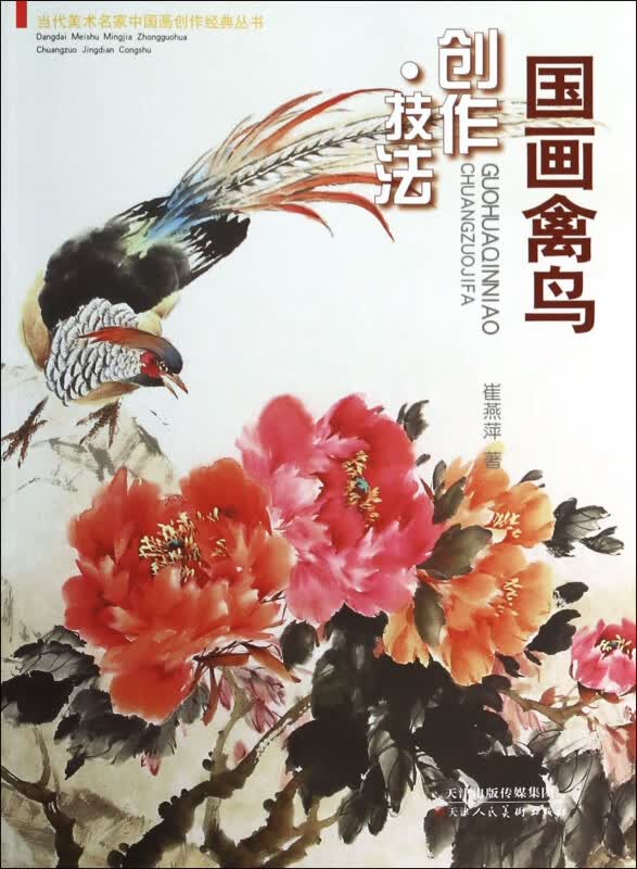 国画禽鸟创作技法/当代美术名家中国画创作经典丛书