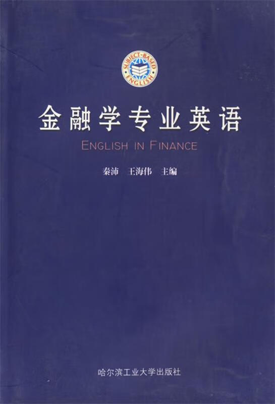 金融学专业英语 秦沛主编