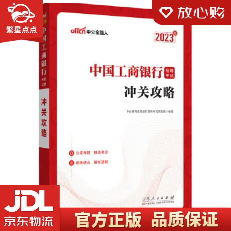 中公教育2023中国工商银行招聘考试：冲关攻略 中公教育全国银行招聘考试研究院 山东人民出版社