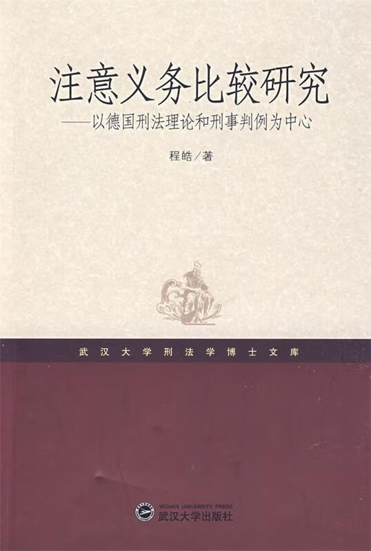 注意义务比较研究:以德日刑法理论和刑事判例为中心 程皓 武汉大学出版社