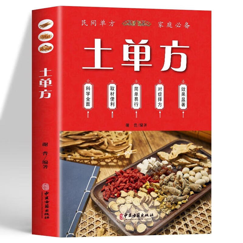 土单方+祖传秘方+小方子+百病食疗大全 张至顺道长民间秘方实用中医养生大全老中医书籍 土单方【单本】