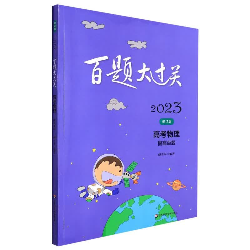 高考物理(提高百题修订版)/2023百题大过关