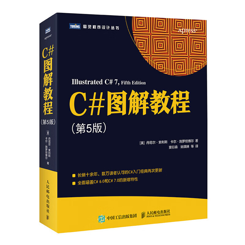C#图解教程 第5版(图灵出品) C#图解教程 第5版