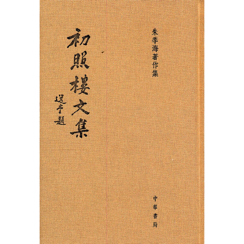 初照楼文集(精)朱季海著作集