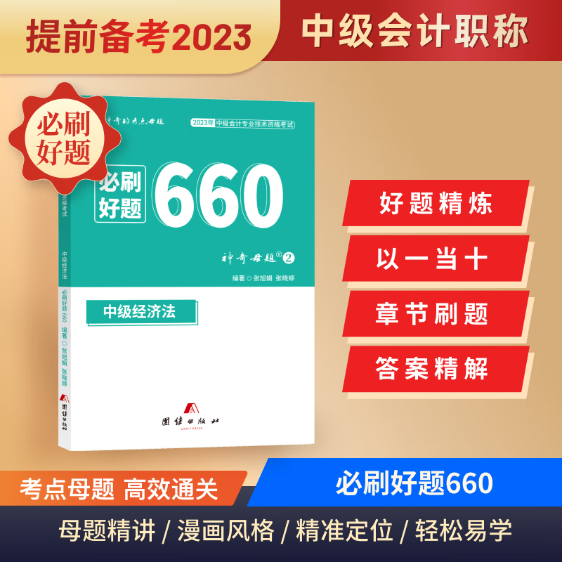 2023中级会计 神奇的考点母题 2023中级会计职称考试 中级会计教材2023配套辅导用书 2023中级会计师考试 中级经济法 必刷好题660
