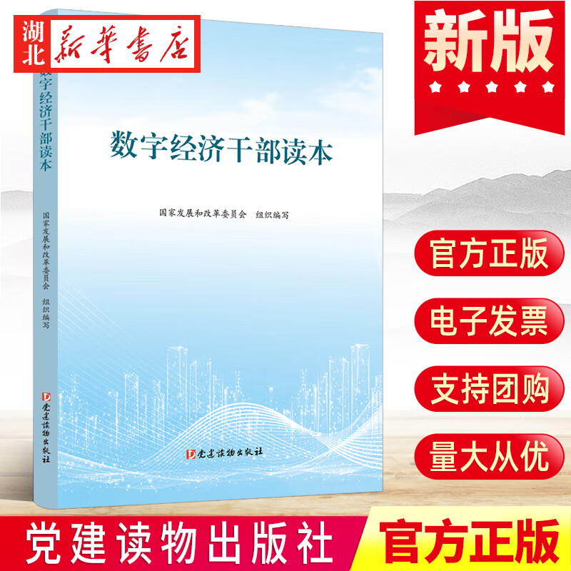 2022新书 数字经济干部读本 新时代各级领导干部提高数字经济思维能力和专业素质党政读物知识书籍 党建读物