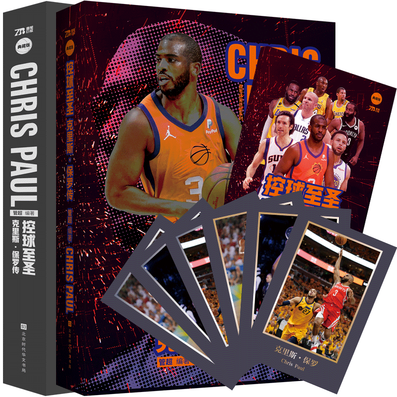官方 控球至圣 克里斯保罗传 管超著NBA体育传记盘点历史20大球队灵魂球员赠控球至圣灵魂纪念册