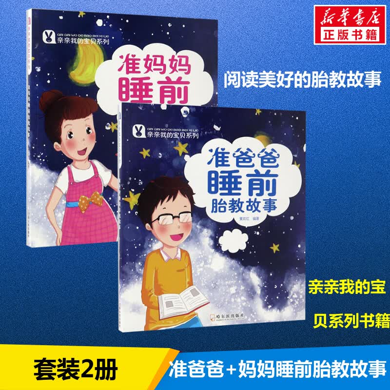 【2册】准妈妈+准爸爸睡前胎教故事 图书