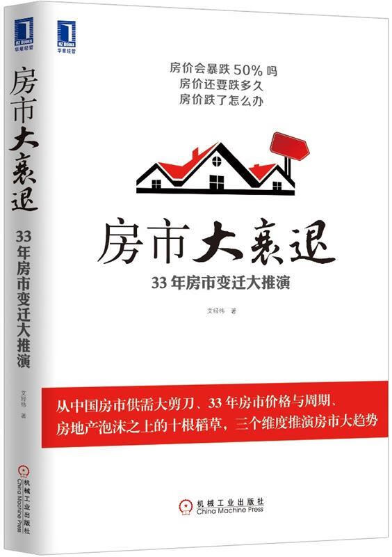 房市大衰退:33年房市变迁大推演【好书，下单速发】