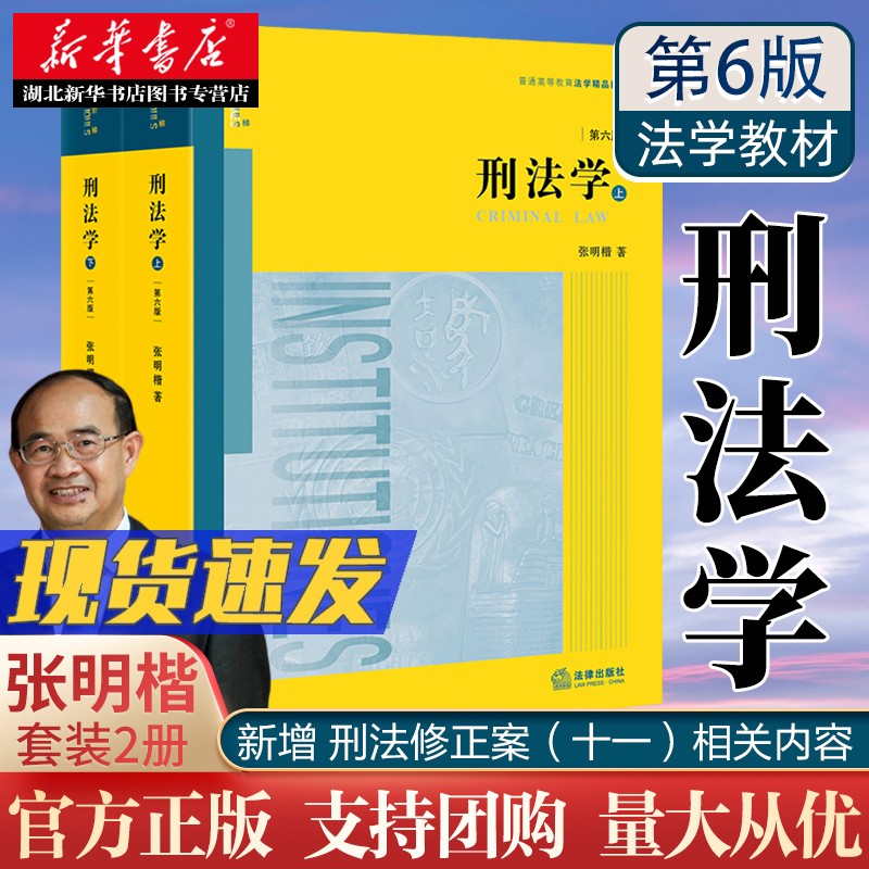 2021新版 张明楷刑法学第六版第6版 上下册 刑法学教材教科书大学本科考研教材 法律版黄皮教材