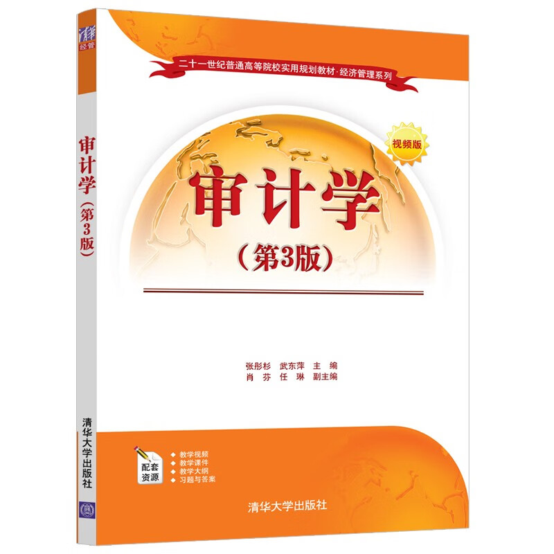 审计学(第3版视频版二十一世纪普通高等院校实用规划教材)/经济管理系列