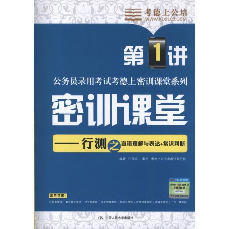 密训课堂-行测之言语理解与表达+常识判断