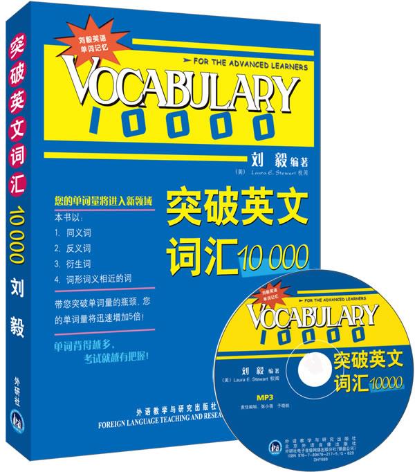 突破英文词汇10000 刘毅 编著 外语教学与研究出版社 9787560086507